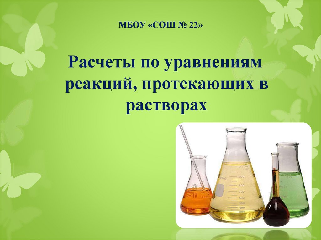 Расчеты по уравнениям реакций, протекающих в растворах - презентация онлайн