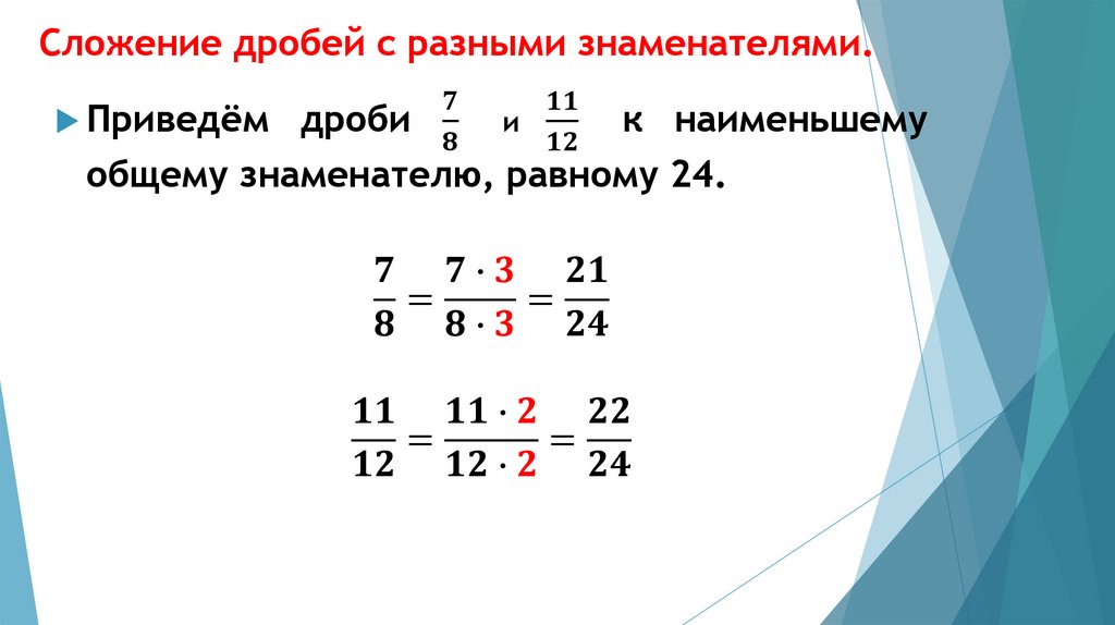 Сложение дробей с разными знаменателями презентация онлайн
