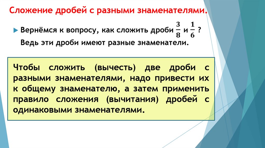 Сложение дробей с разными знаменателями презентация онлайн