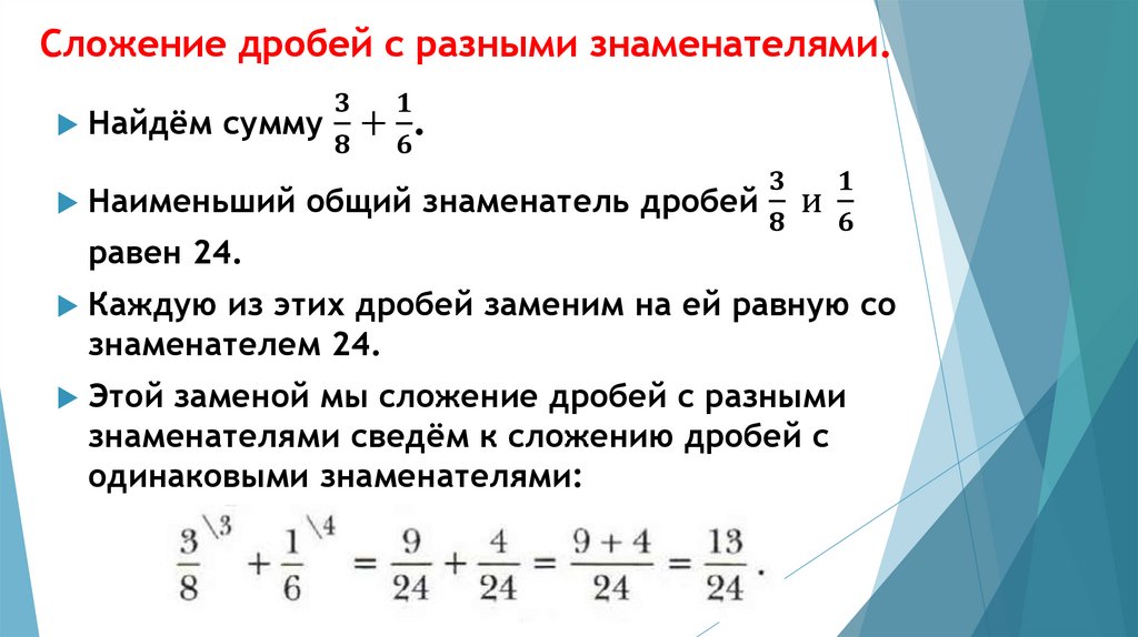 Сложение дробей с разными знаменателями презентация онлайн