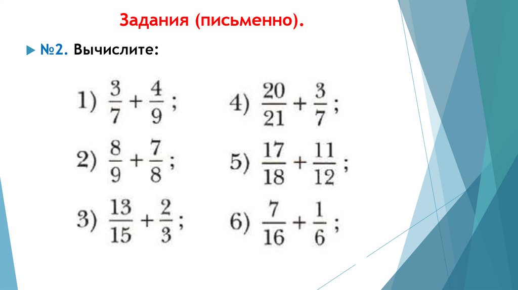 Сложение дробей с разными знаменателями презентация онлайн