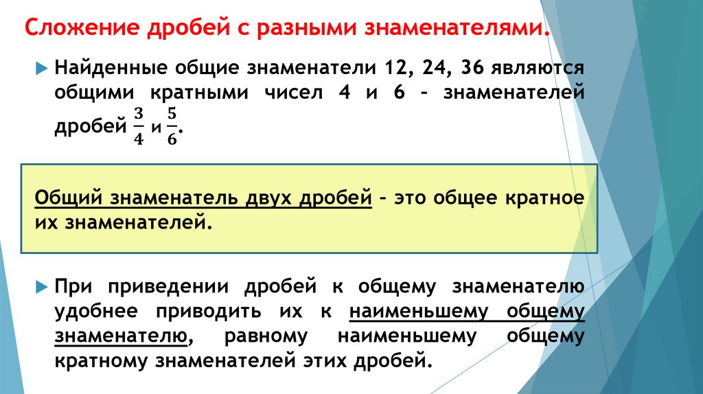 Сложение дробей с разными знаменателями презентация онлайн