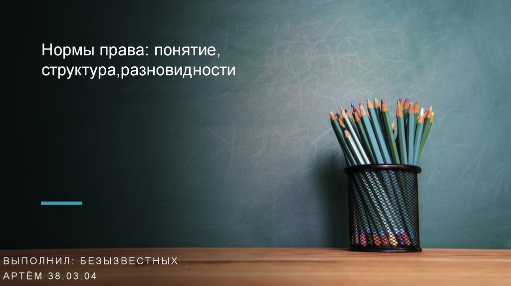 Нормы права понятие структура разновидности презентация онлайн