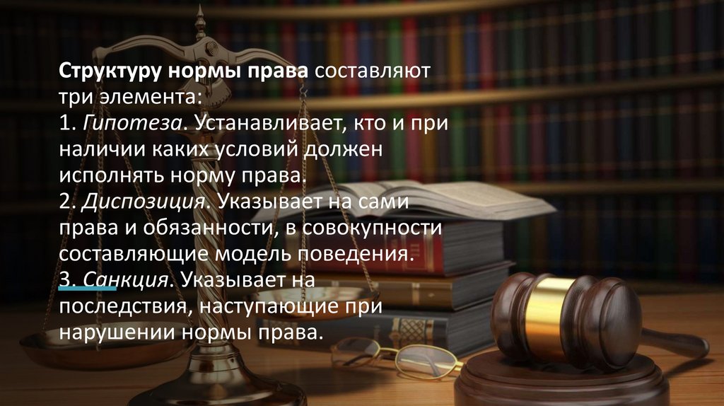 Нормы права понятие структура разновидности презентация онлайн