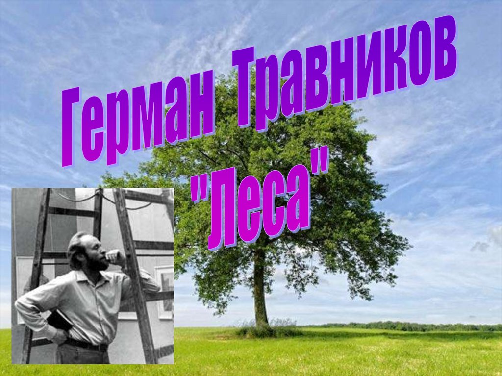 Герман Травников "Леса" - презентация онлайн