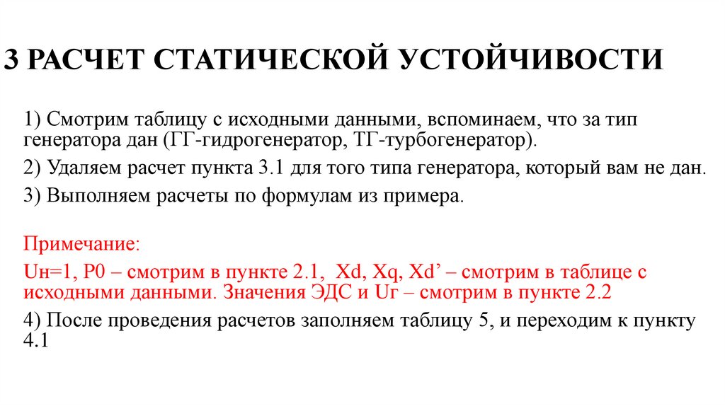 3 расчет статической устойчивости - презентация онлайн