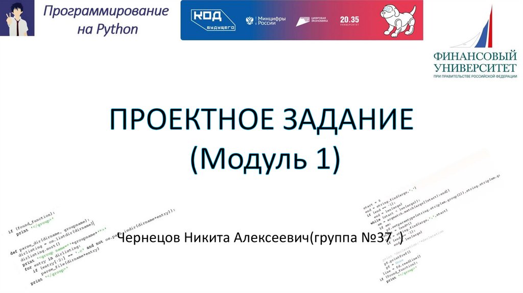 Проектное задание (модуль 1). Программирование на Python - online presentation