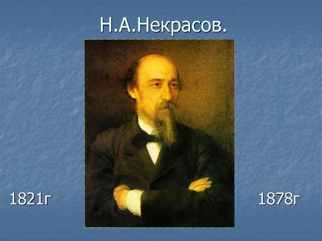 Н.А. Некрасов. 1821-1878г - online presentation