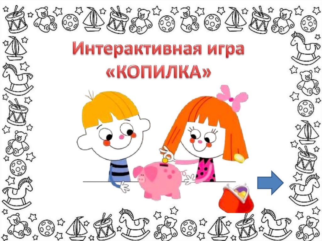 Копилка. Интерактивная игра - online presentation