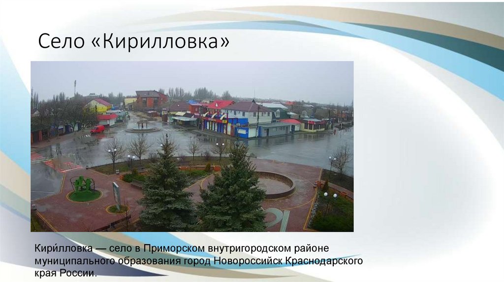 Географических объектов чьи названия похожи на имя «Кирилл презентация онлайн