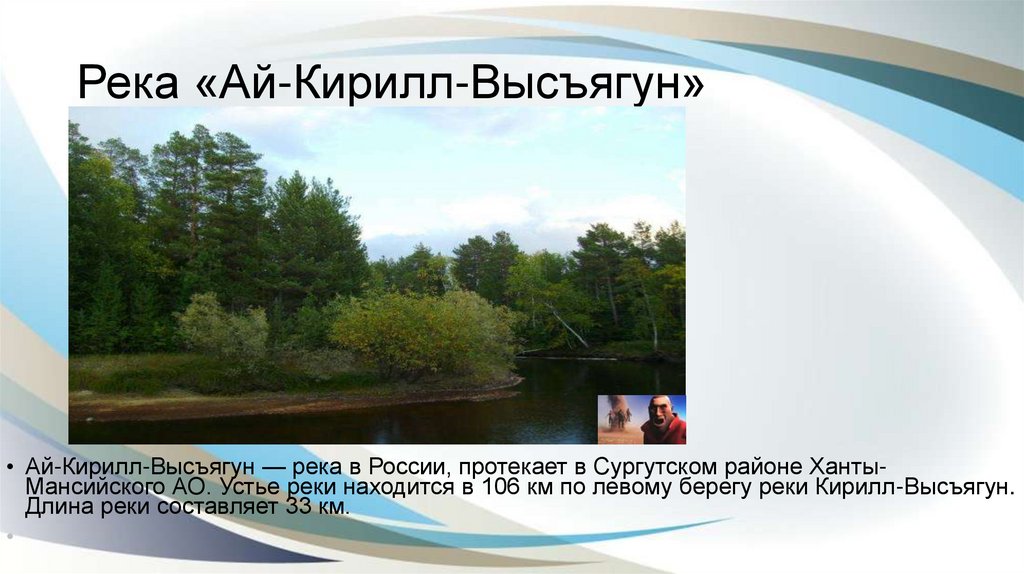 Географических объектов чьи названия похожи на имя «Кирилл презентация онлайн
