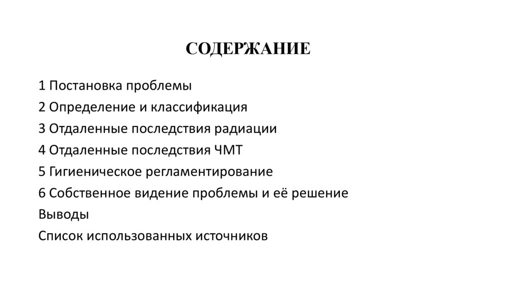 Отдаленные последствия вредных, травмирующих и поражающих факторов ...