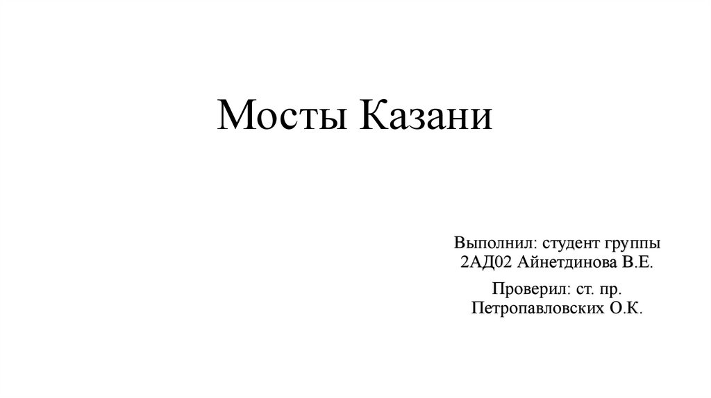 Мосты Казани презентация онлайн