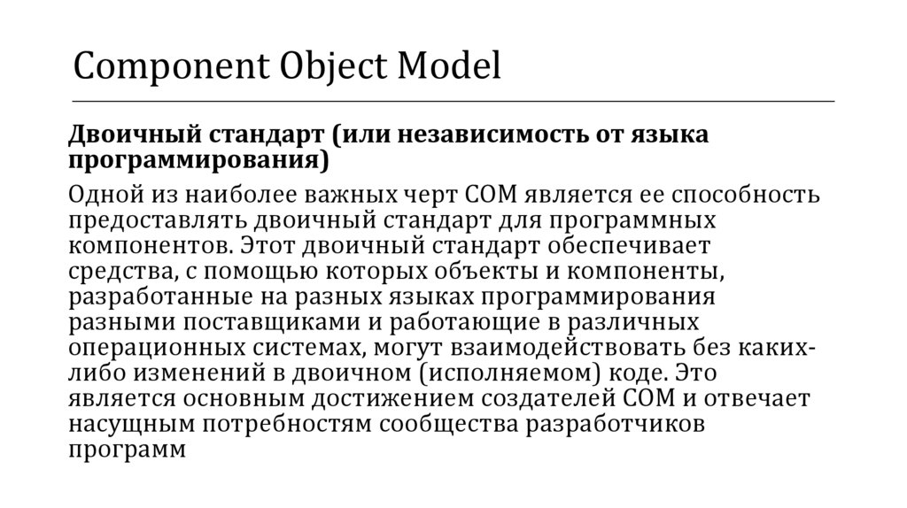 Component Object Model. Системное программирование. Лекция 9 - презентация онлайн