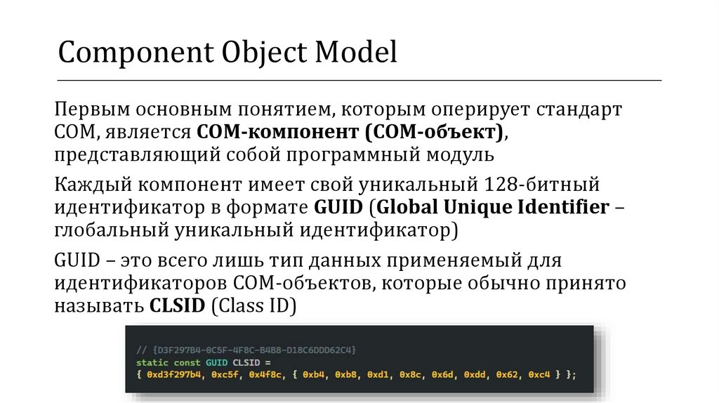 Component Object Model. Системное программирование. Лекция 9 - презентация онлайн