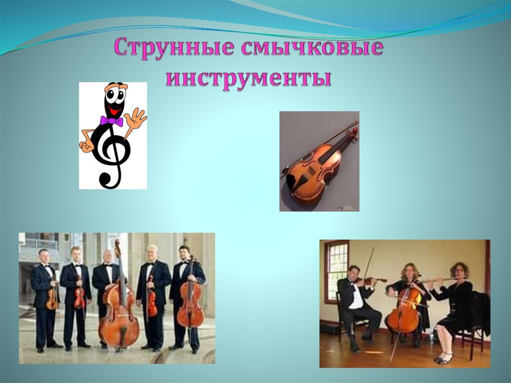 Симфонический оркестр. Струнно-смычковые - презентация онлайн