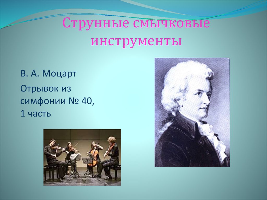 Симфонический оркестр Струнно смычковые презентация онлайн