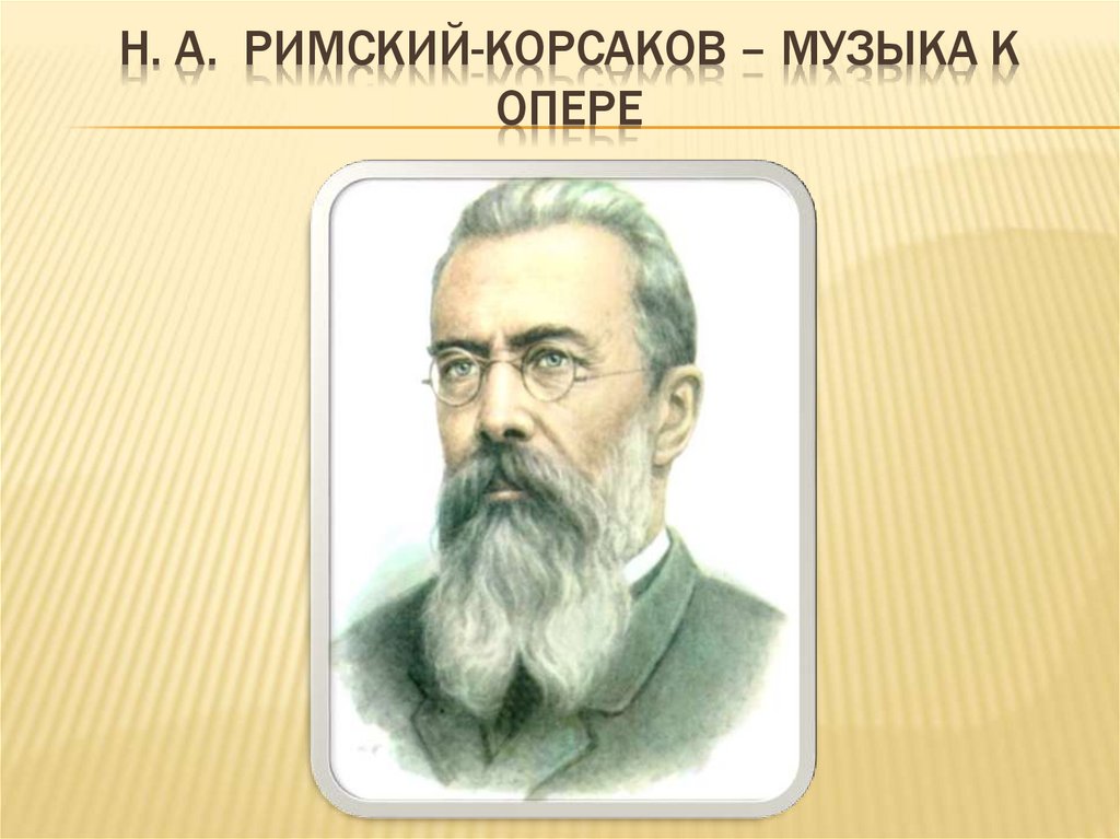Лель, мой Лель - презентация онлайн