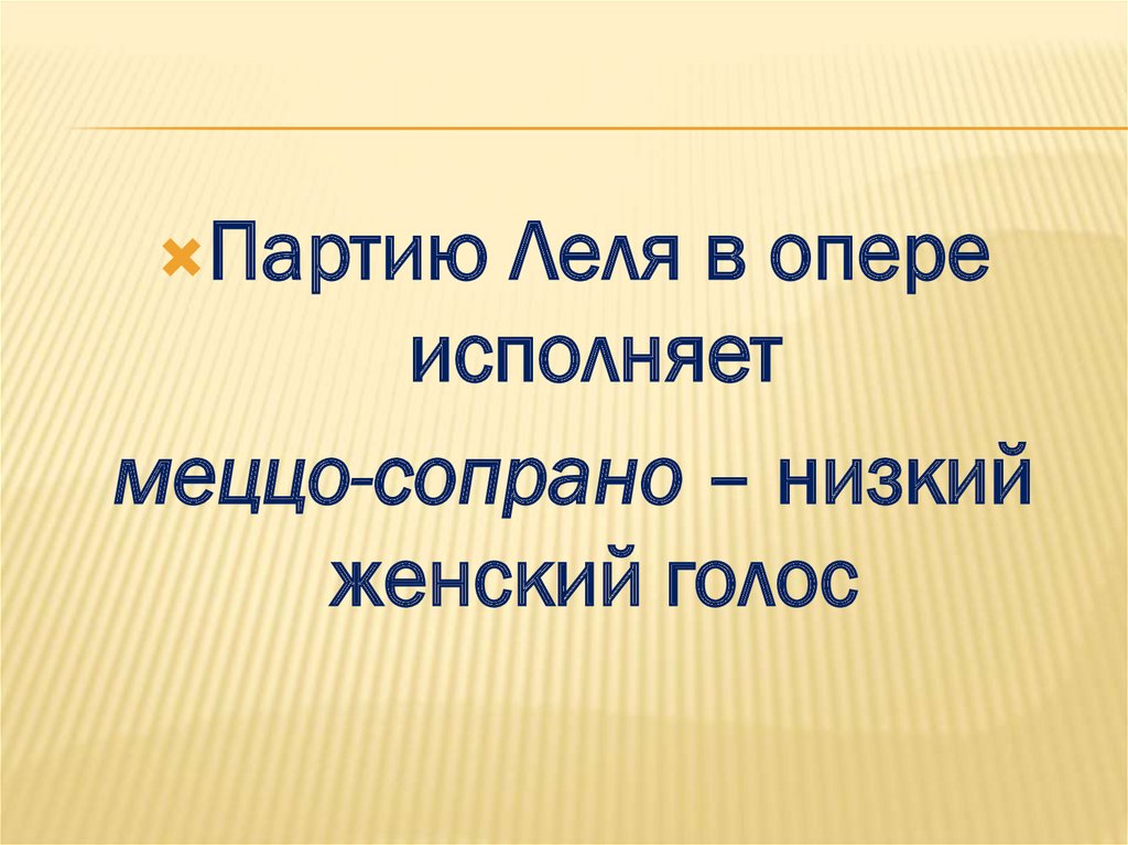 Лель, мой Лель - презентация онлайн