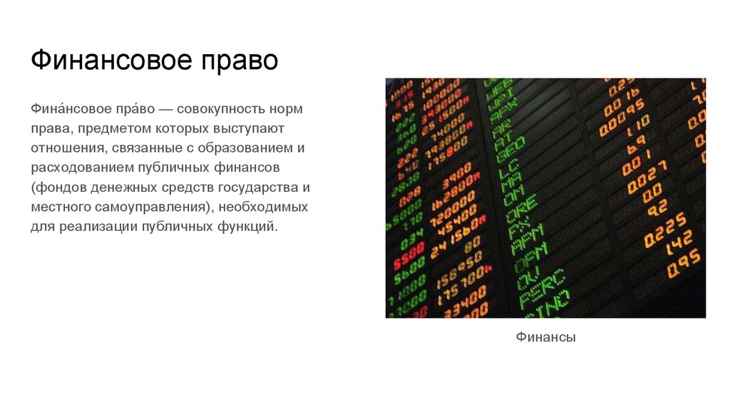 Финансовое право. Предмет финансового права - презентация онлайн