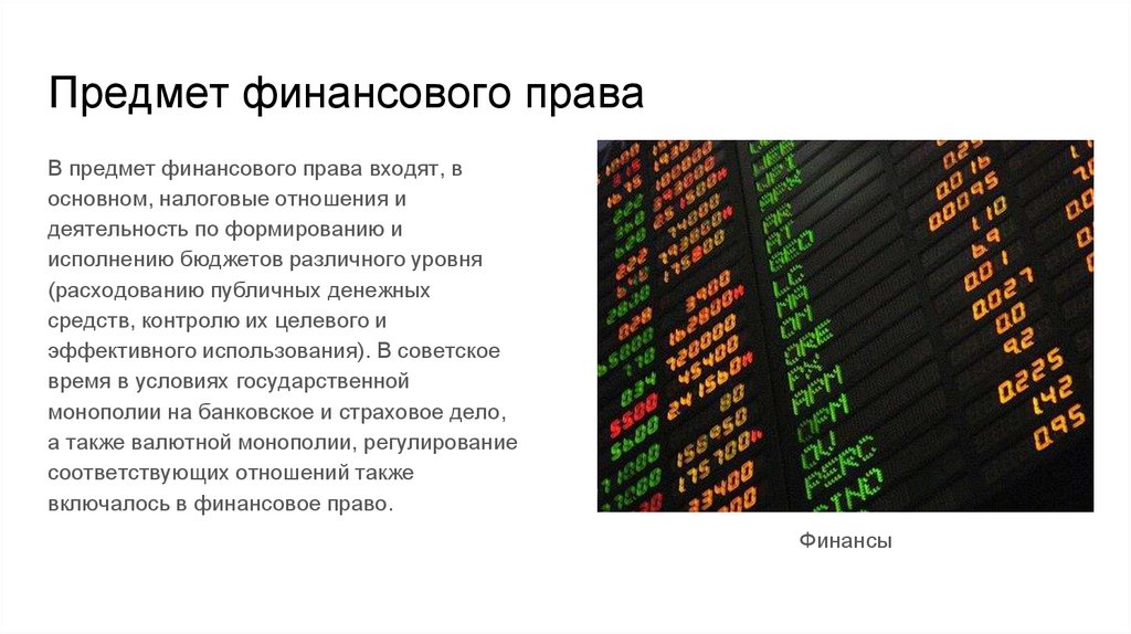 Финансовое право. Предмет финансового права - презентация онлайн