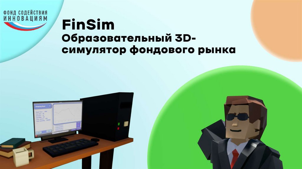 FinSim. Образовательный 3D-симулятор фондового рынка - презентация онлайн