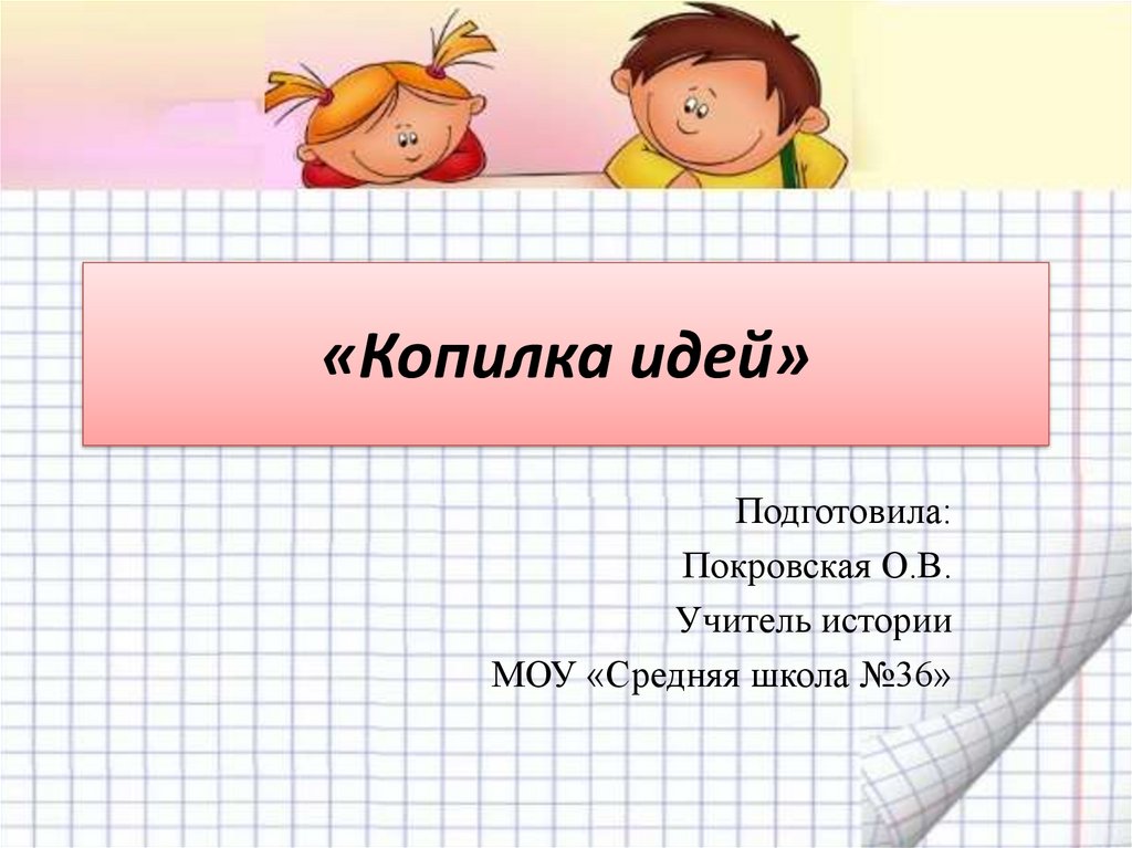 «Копилка идей». Урок истории - презентация онлайн