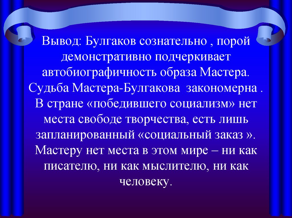 История создания романа, проблемы и герои романа М.А. Булгакова «Мастер ...