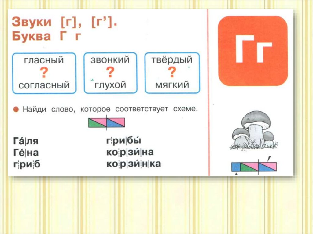 Согласный звук [г'], [г]. Буква Г г - презентация онлайн