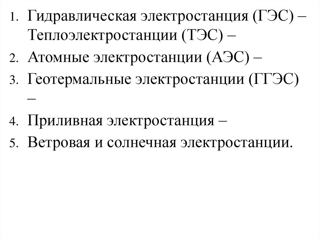 Электроэнергетика - презентация онлайн