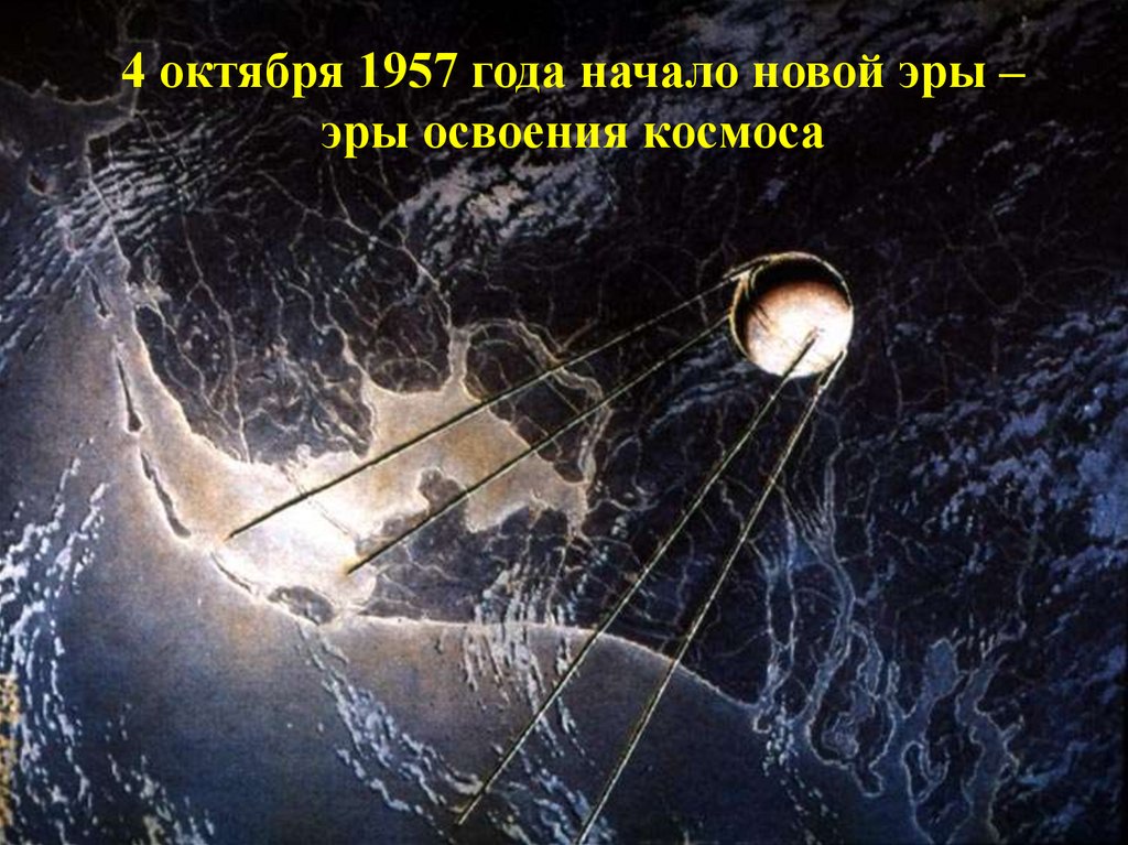 Утро космической эры - презентация онлайн