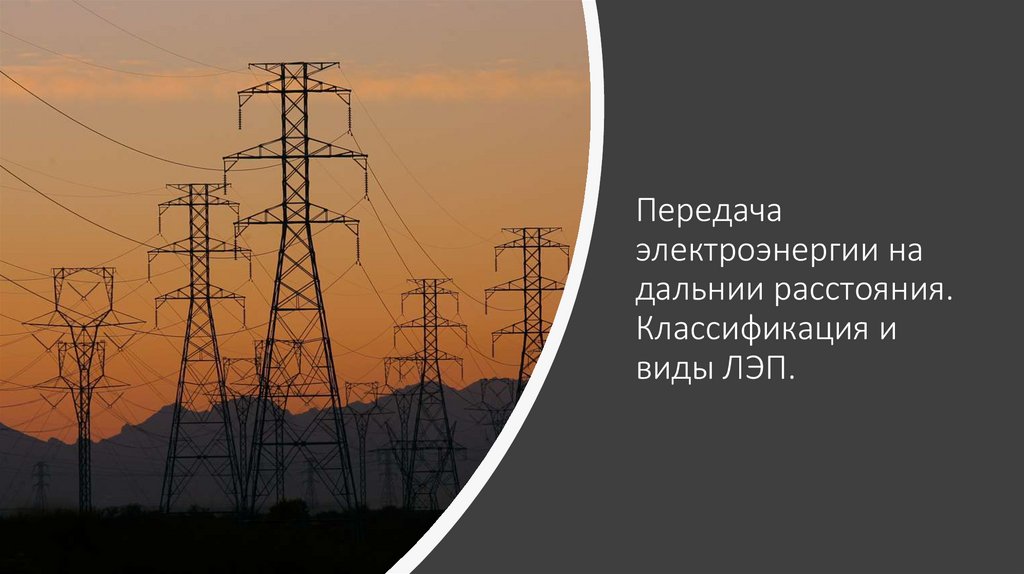 Передача электроэнергии на дальние расстояния. Классификация и виды ЛЭП ...