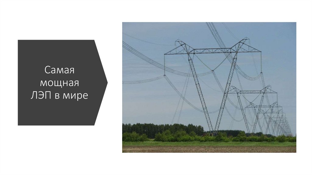 Передача электроэнергии на дальние расстояния. Классификация и виды ЛЭП ...
