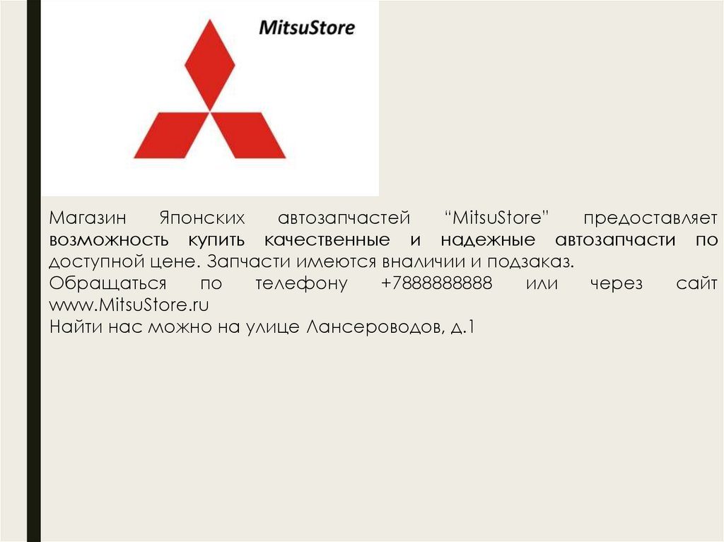 Магазин Японских автозапчастей “MitsuStore” - презентация онлайн
