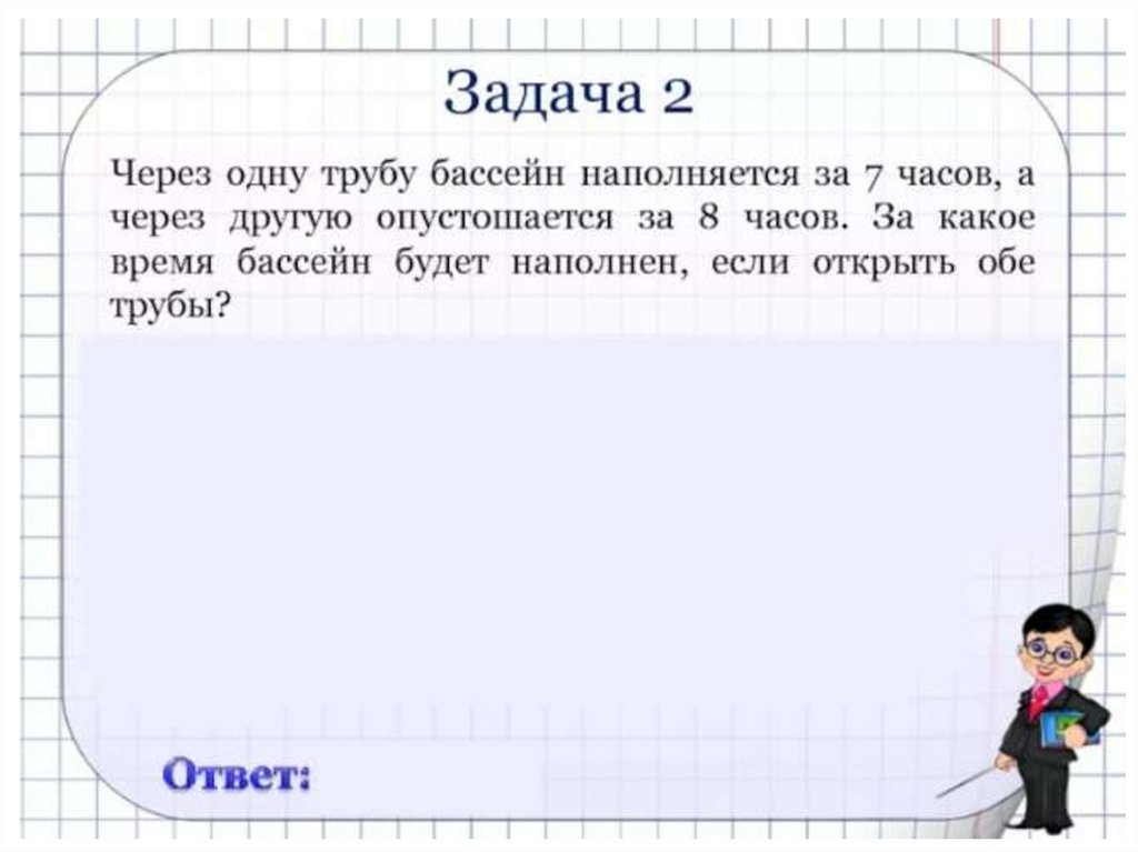 Задачи на совместную работу. Последовательность решения задач ...