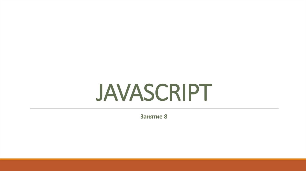 JavaScript (занятие 8) - презентация онлайн