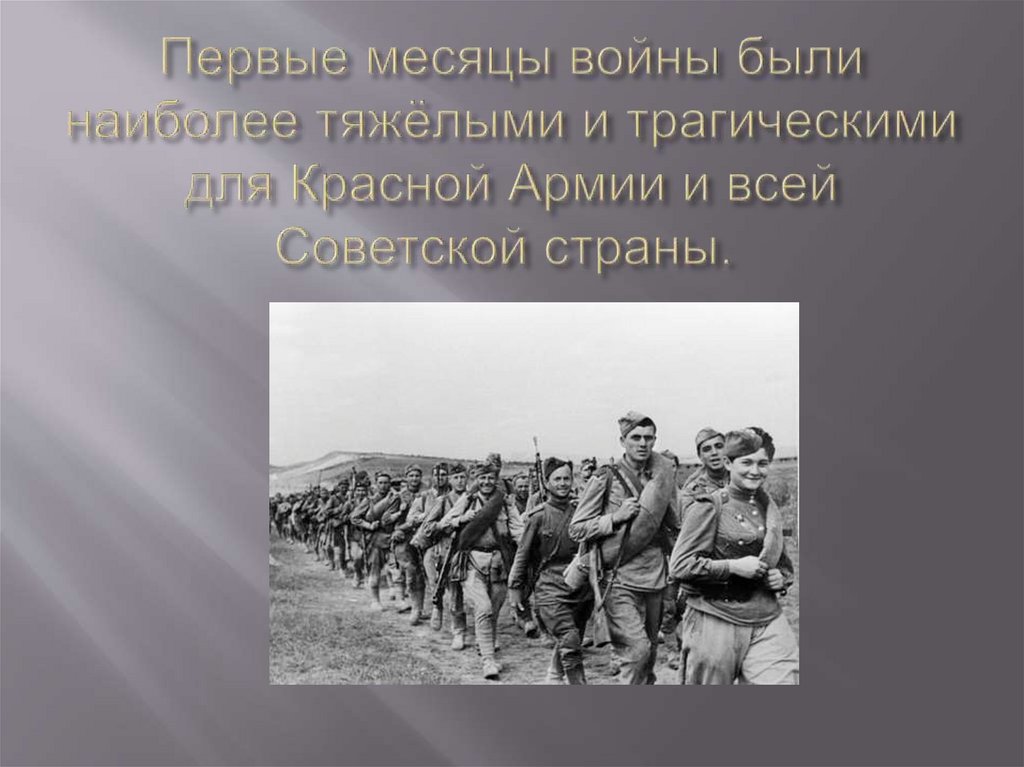 Великая Отечественная война (1941 - 1945) - презентация онлайн