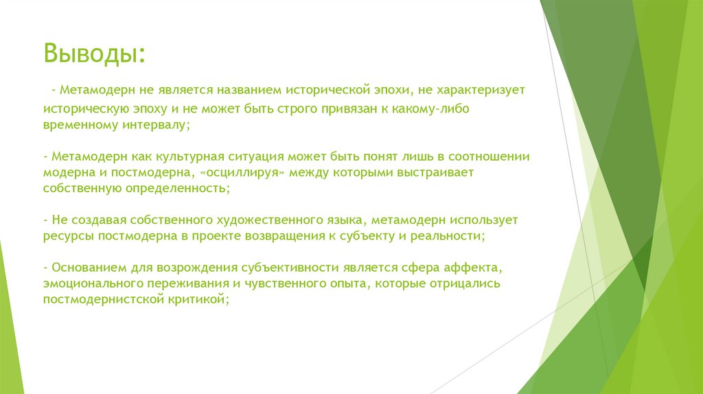 Метамодерн, или жизнь в мире неопределенности - презентация онлайн