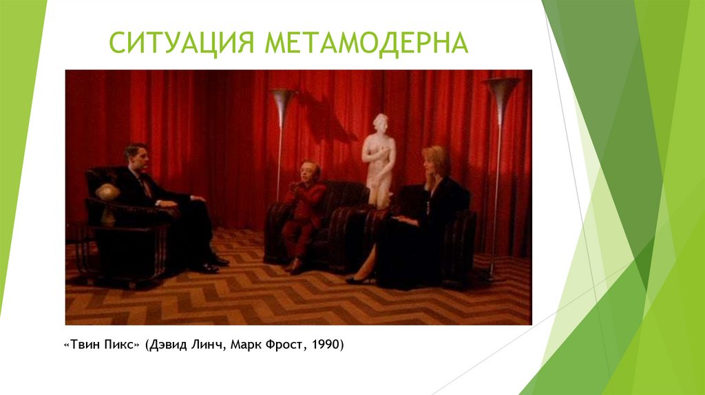 Метамодерн, или жизнь в мире неопределенности - презентация онлайн