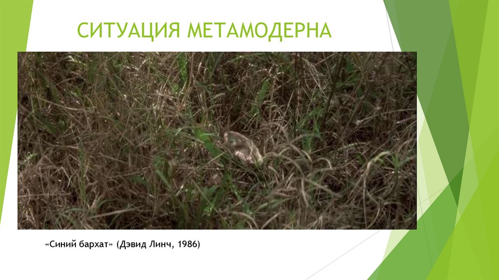 Метамодерн, или жизнь в мире неопределенности - презентация онлайн