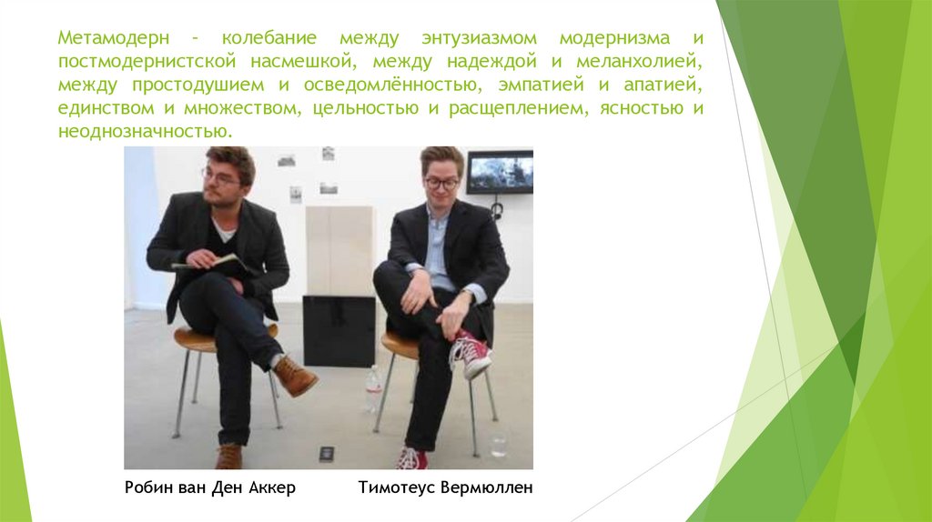 Метамодерн, или жизнь в мире неопределенности - online presentation