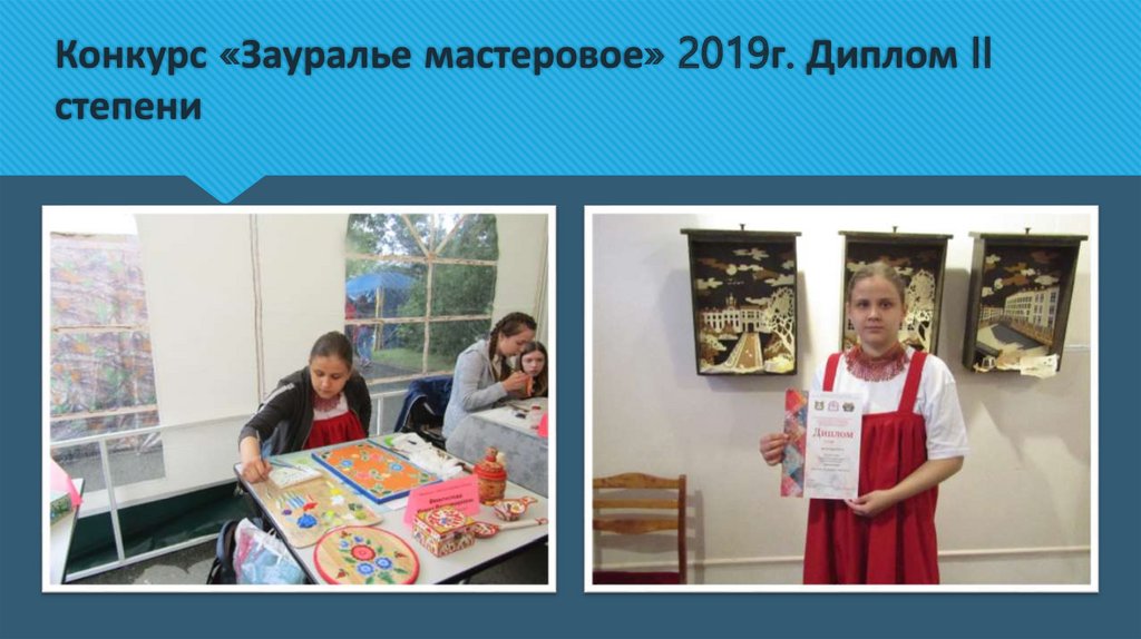 Творческая деятельность Студентки 2 курса ДПИ «Курганского областного