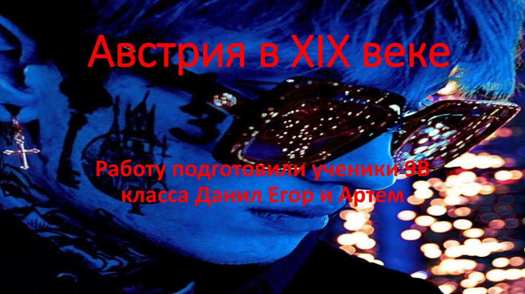Австрия в Xix веке презентация онлайн
