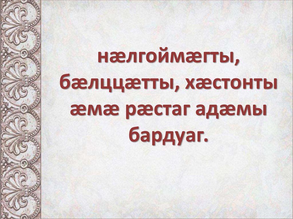 Ирон æвзаджы бæрæгбон - презентация онлайн