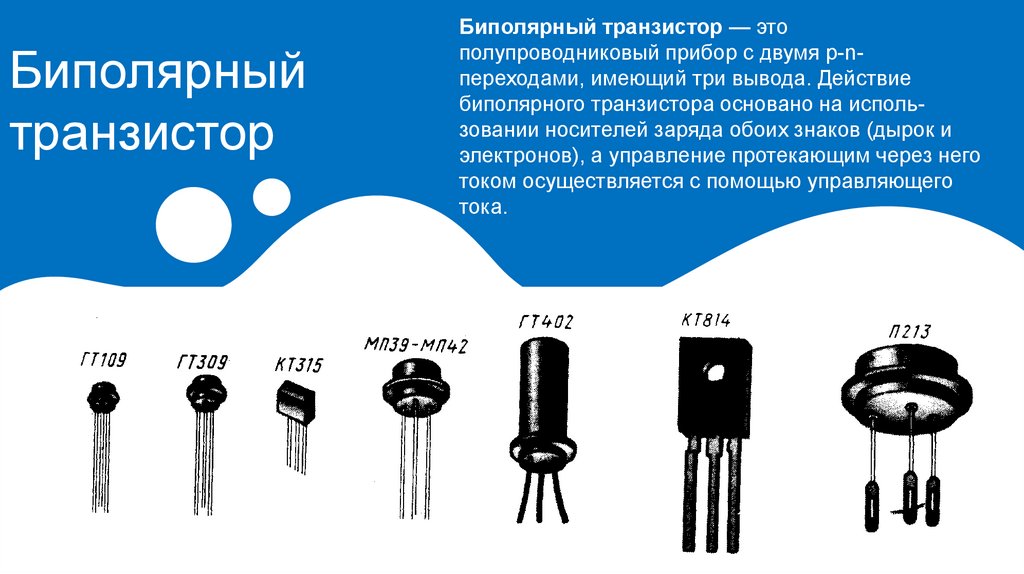 Конструкция и применение биполярных транзисторов - online presentation