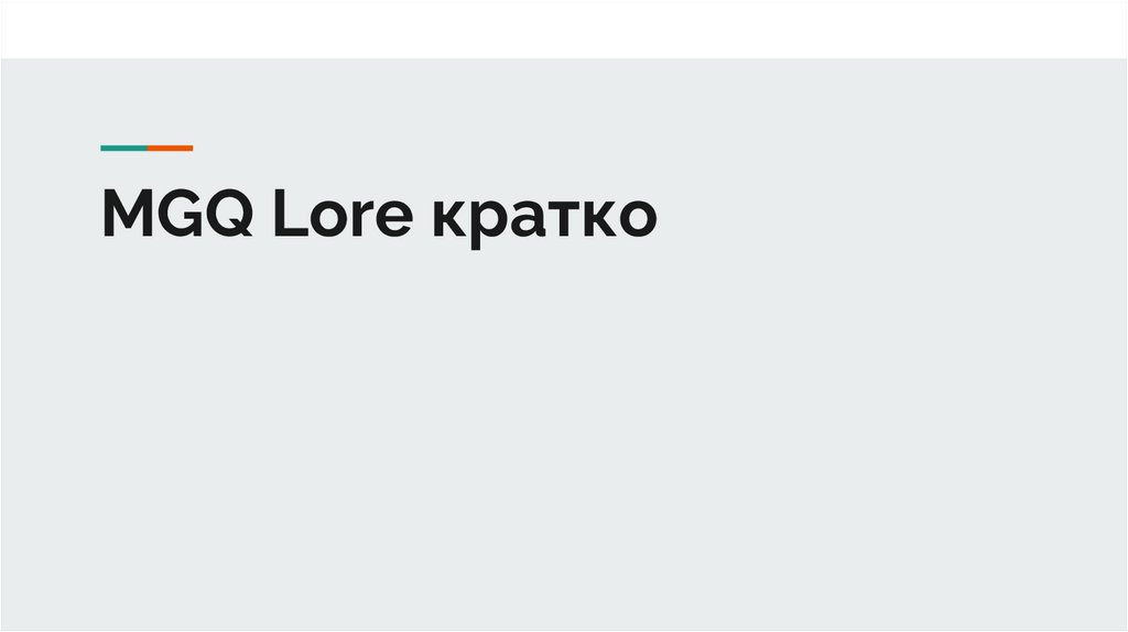 MGQ Lore кратко - online presentation