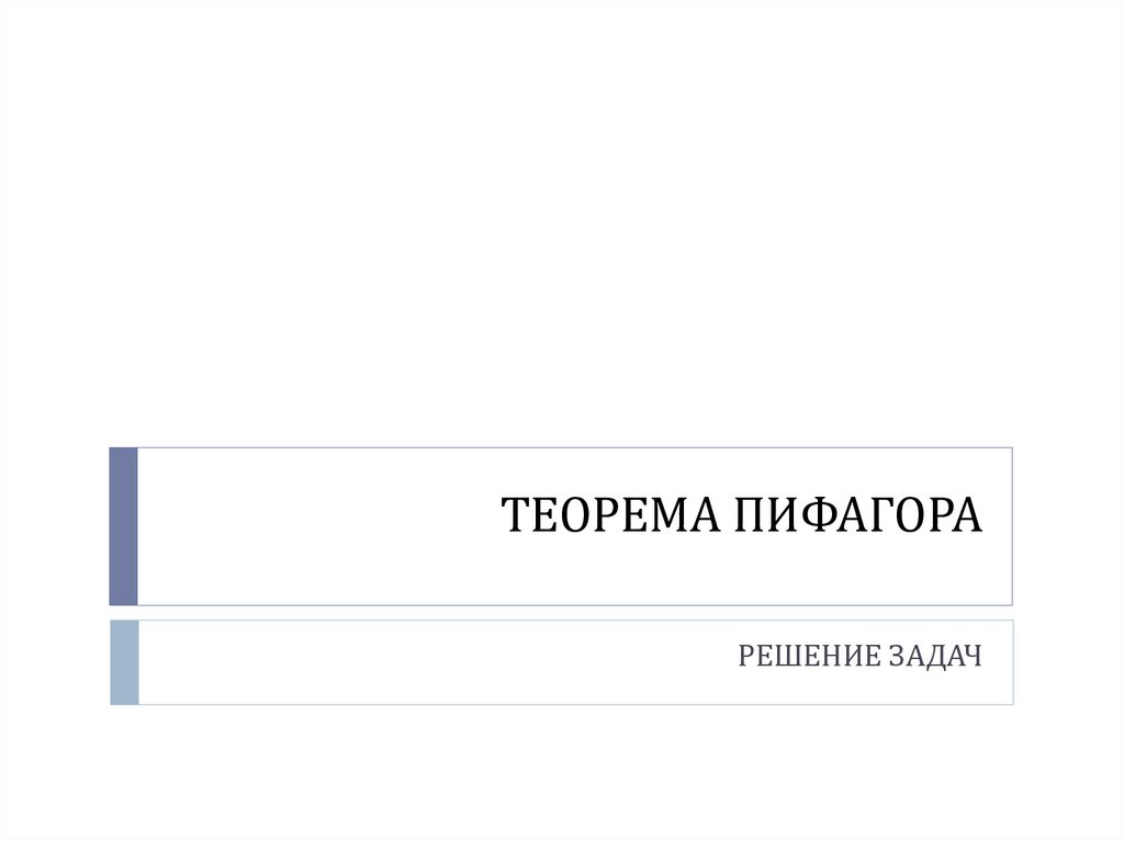 Теорема Пифагора Решение задач презентация онлайн