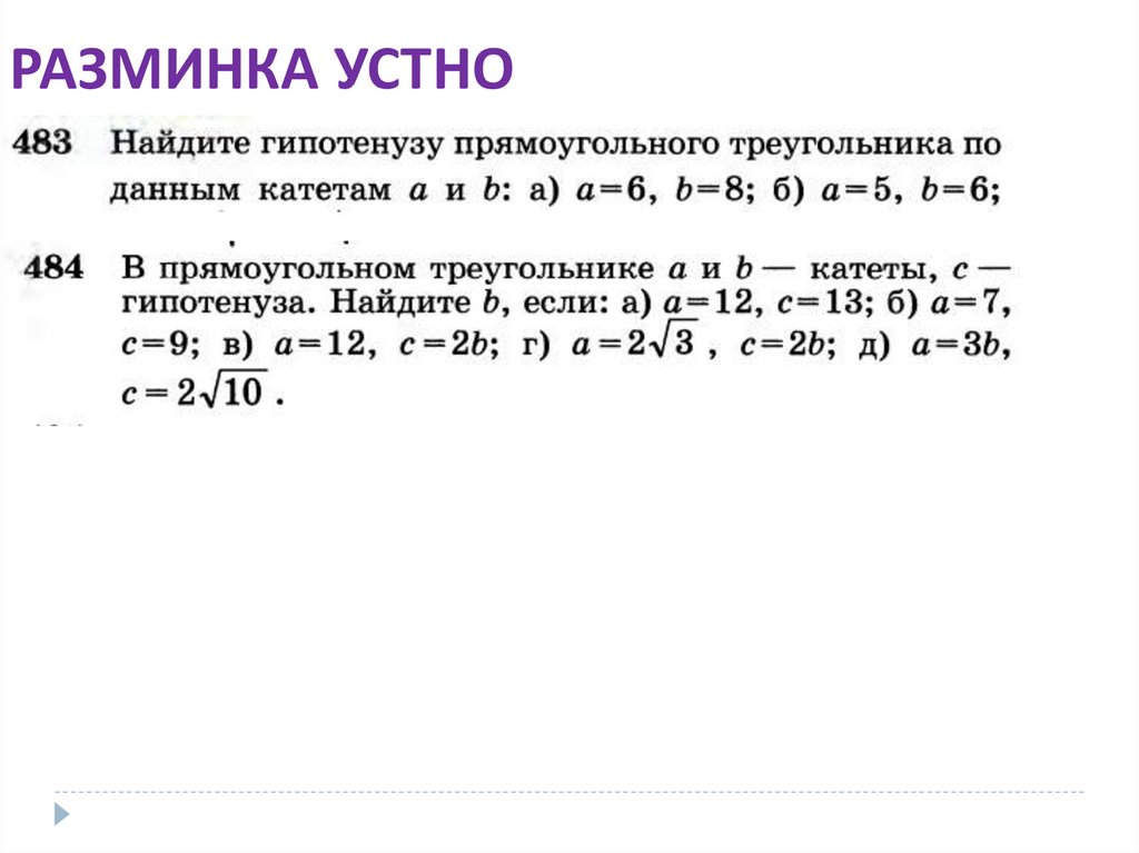 Теорема Пифагора Решение задач презентация онлайн