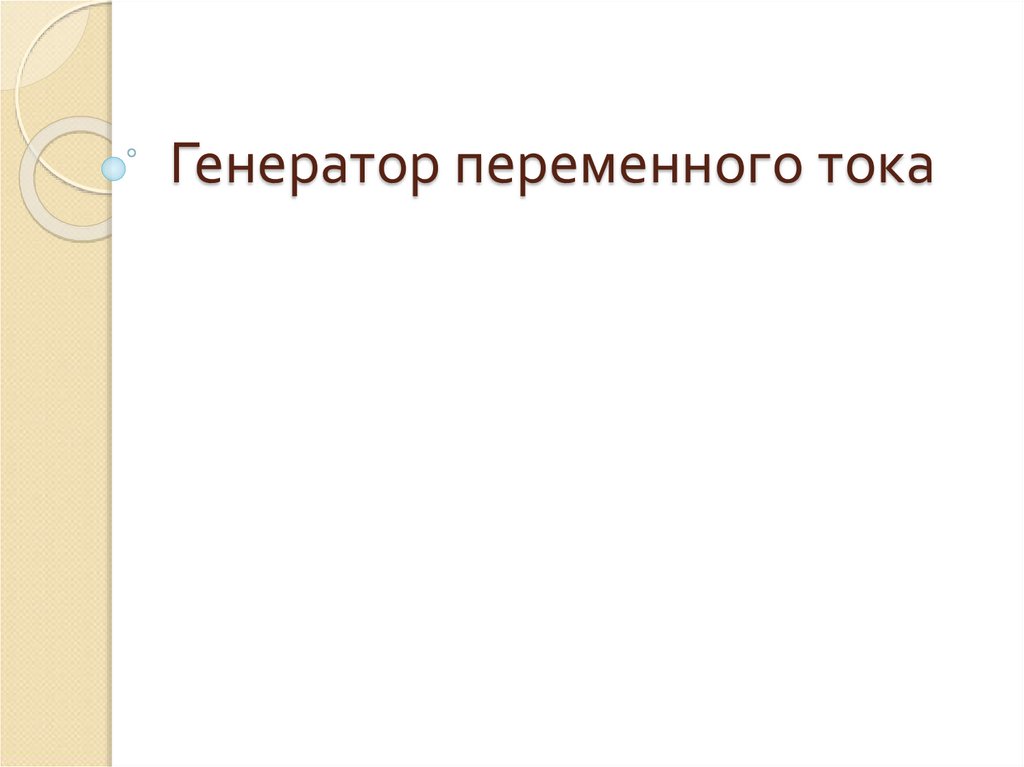 Генератор переменного тока Online Presentation