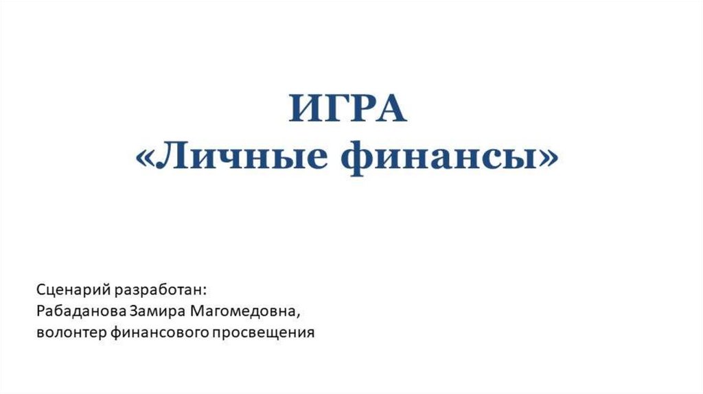 Личные финансы игра презентация онлайн